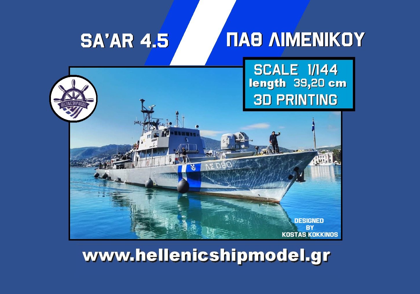 ΠΑΘ ΛΙΜΕΝΙΚΟΥ Sa’ar 4.5 1/144 - Hellenic Ship Model - Premium 3D ...